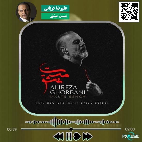 دانلود آهنگ مست عشق علیرضا قربانی | اصلی و کامل با پخش آنلاین